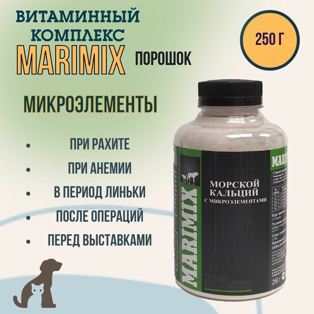 Маримикс Морской кальций с микроэлементами, пищевая добавка для животных, порошок, 250г