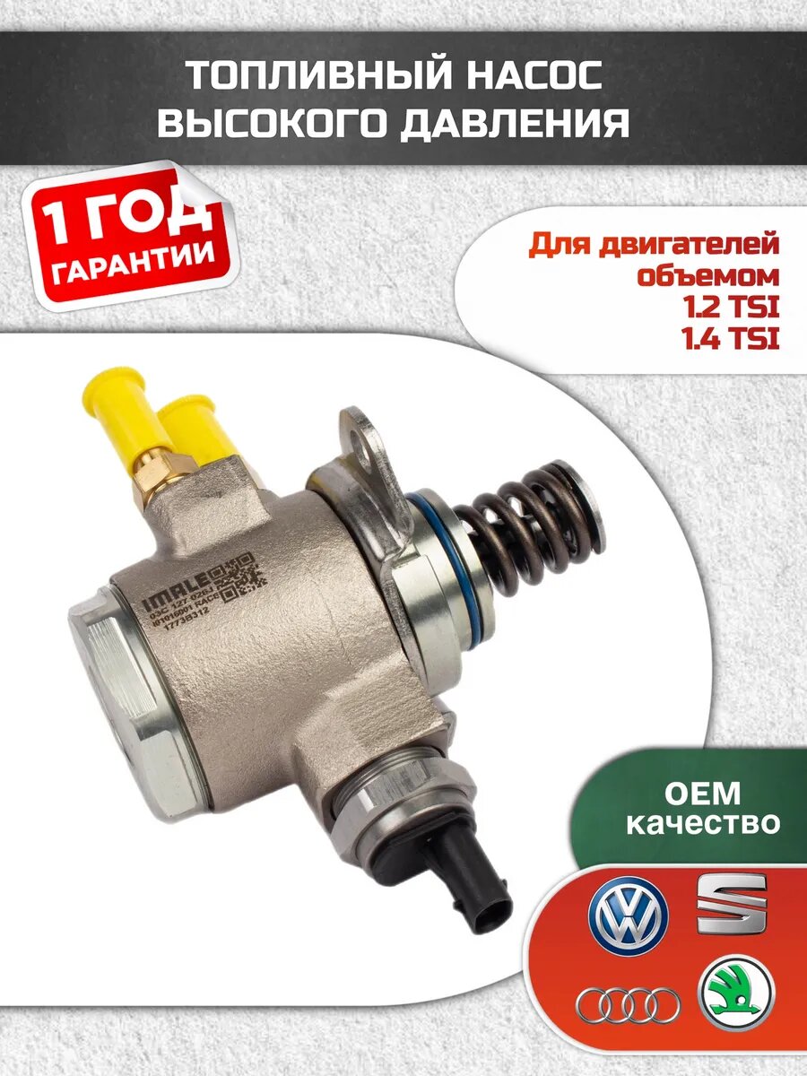 ТНВД VAG 1.2 TSI / 1.4 TSI / Топливный насос высокого давления