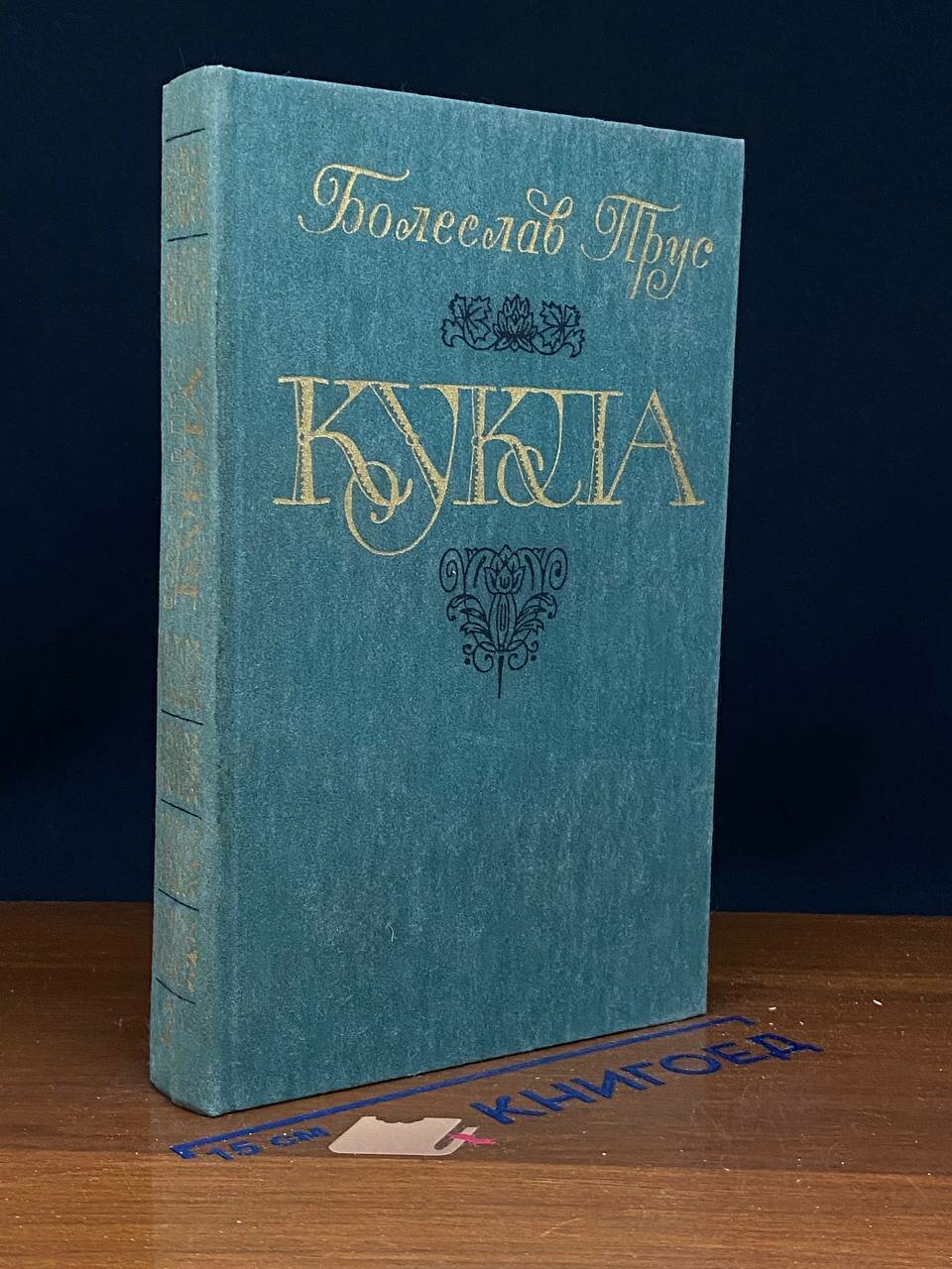 Книга. Кукла. В двух частях. Часть 2 1985 (2042446628613)