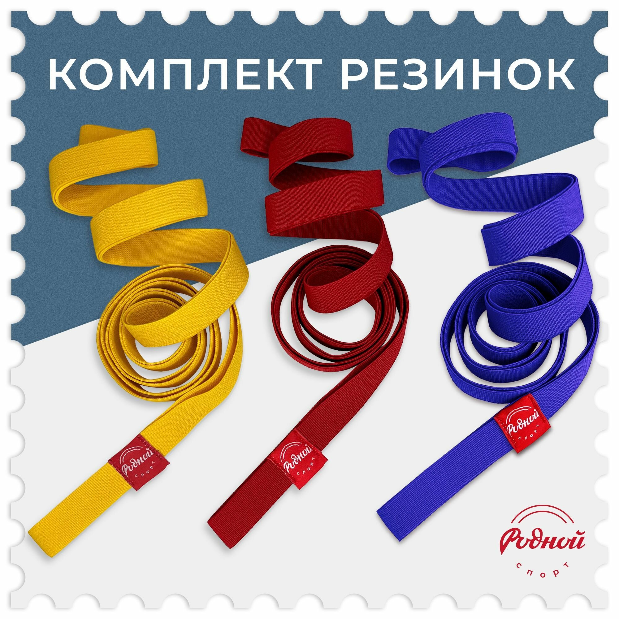 Набор резиночек для прыжков. Игра Резиночки. Спортивная детская игра для прыжков. Бренд "Родной спорт"