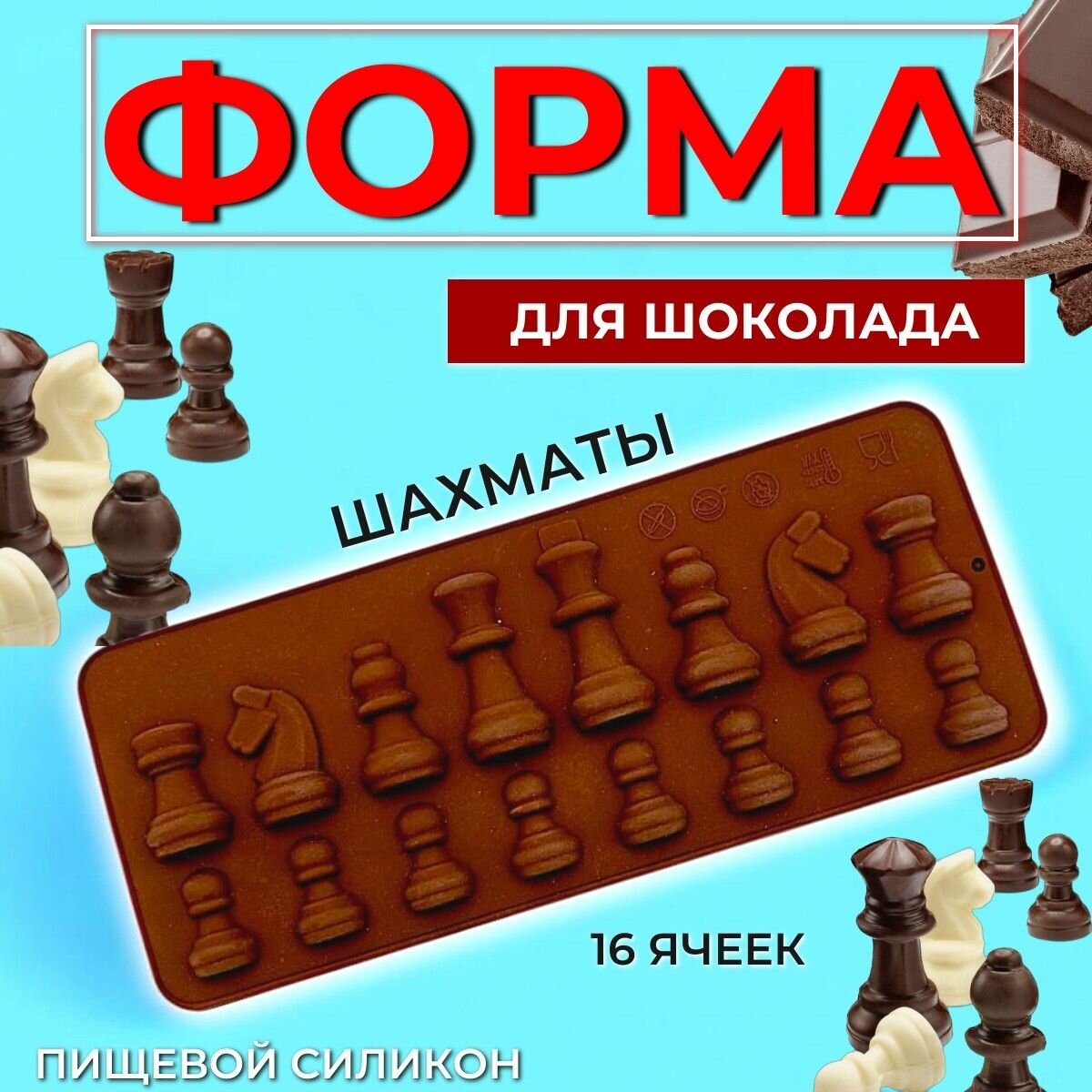Форма силиконовая для шоколада Шахматы 16в1