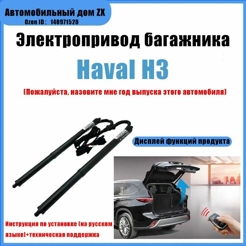 Электропривод багажника haval h3(Бесплатное видео по установке)