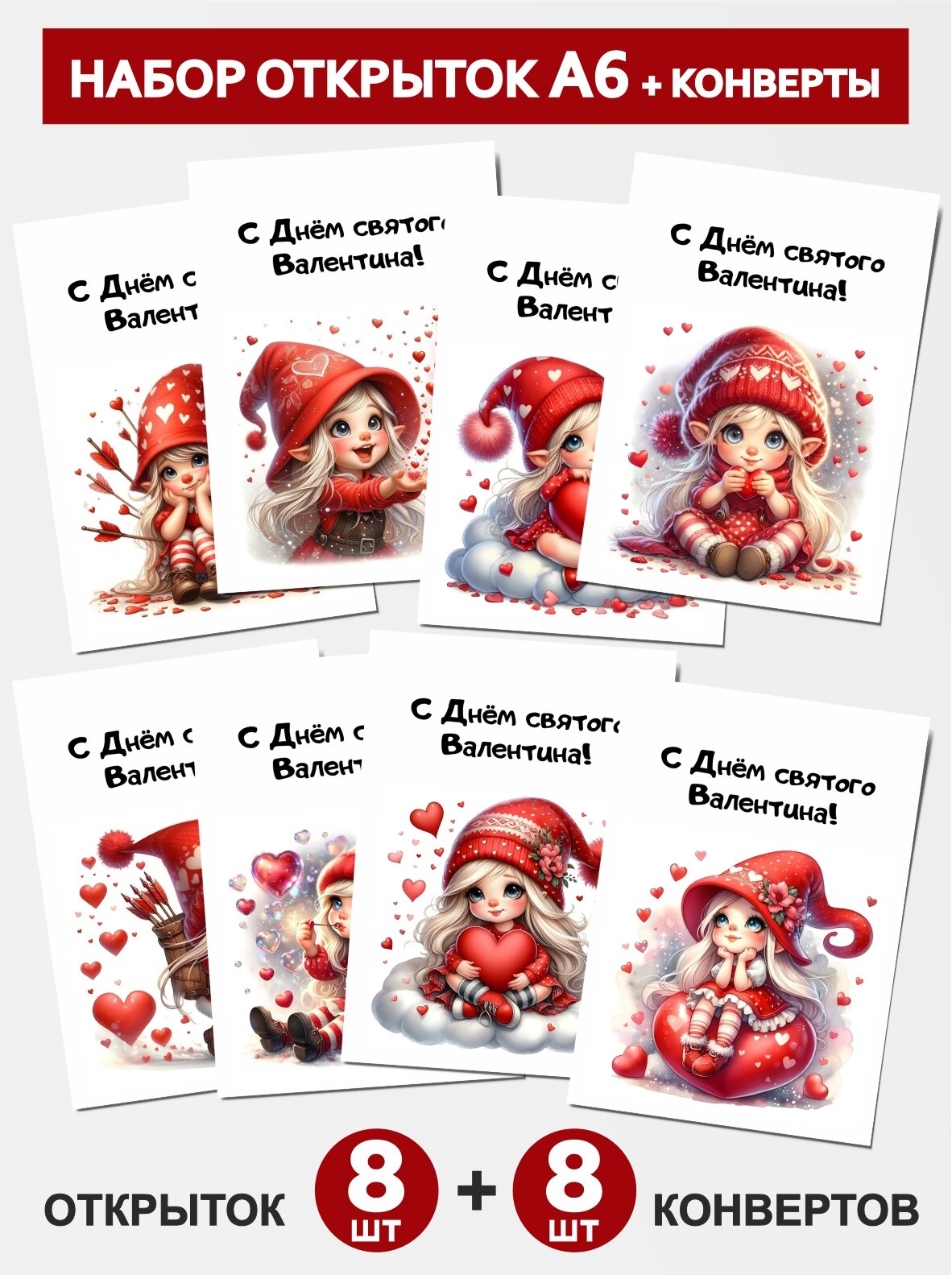 Набор: почтовые открытки А6 - 8 шт, крафт-конверт С6 - 8 шт, для подарков 14 февраля, День любви и Святого Валентина - №4, postcard_8_valentine_day_A6_set_4