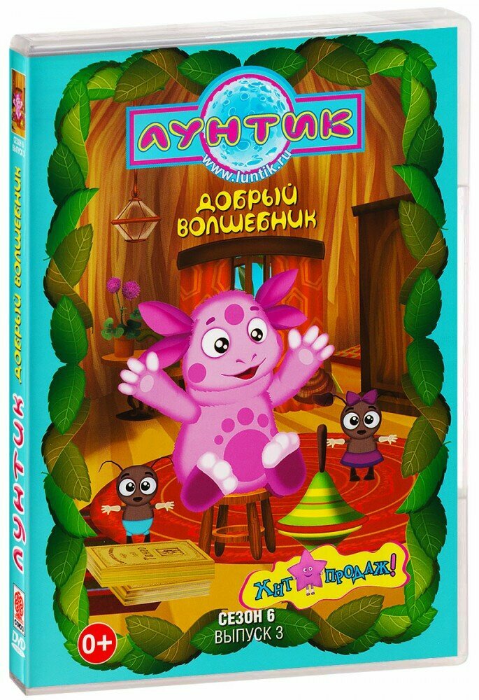 Лунтик. Полная коллекция. Сезон 6. Выпуск 3. Добрый волшебник. Сборник мультфильмов (DVD) (2010 год, ДВД диск, DVD Box)