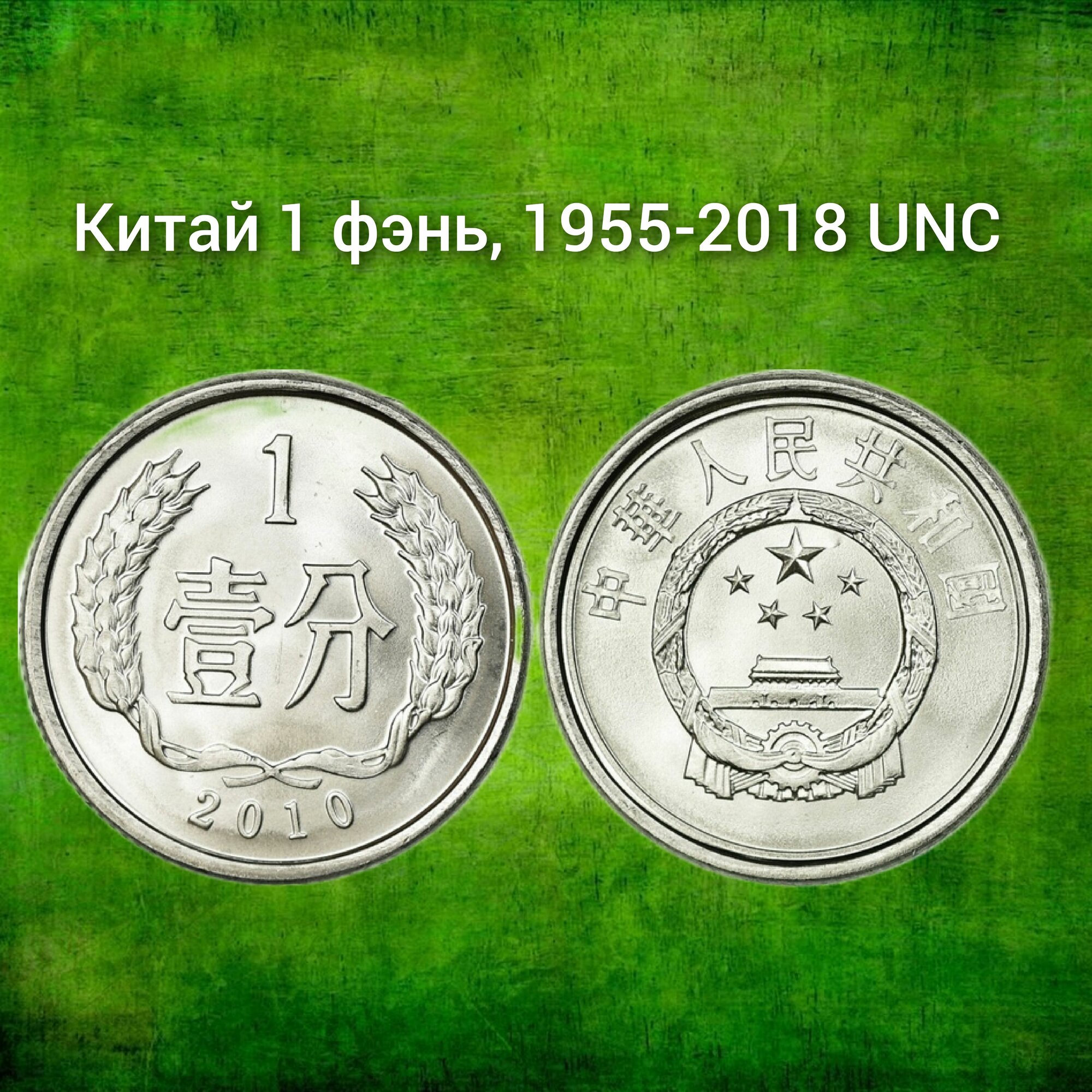 Китай 1 фэнь, 1955-2018 UNC — фото 1