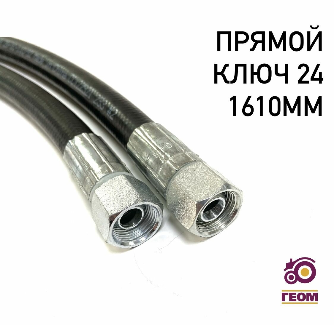 Рукав высокого давления прямой (Ключ 24, 1610мм) РВД DN12.1SN-(S24). DKM-1610