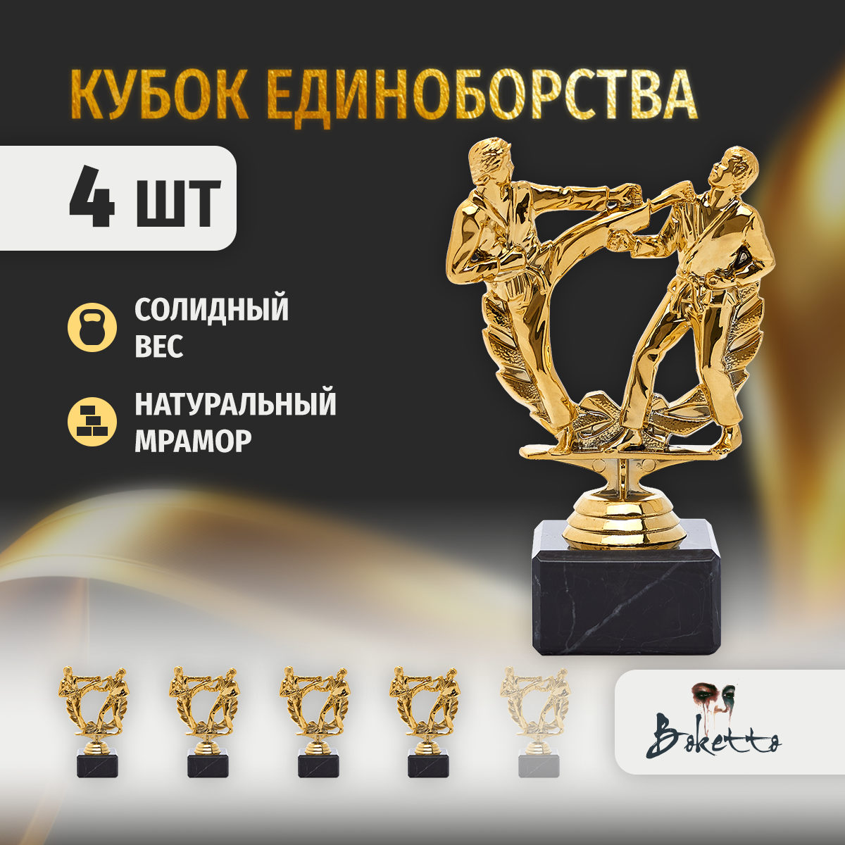 Кубок Boketto Art&Love для награждения победителей 4 шт. Награда Единоборства для спортивных соревнований и конкурсов.