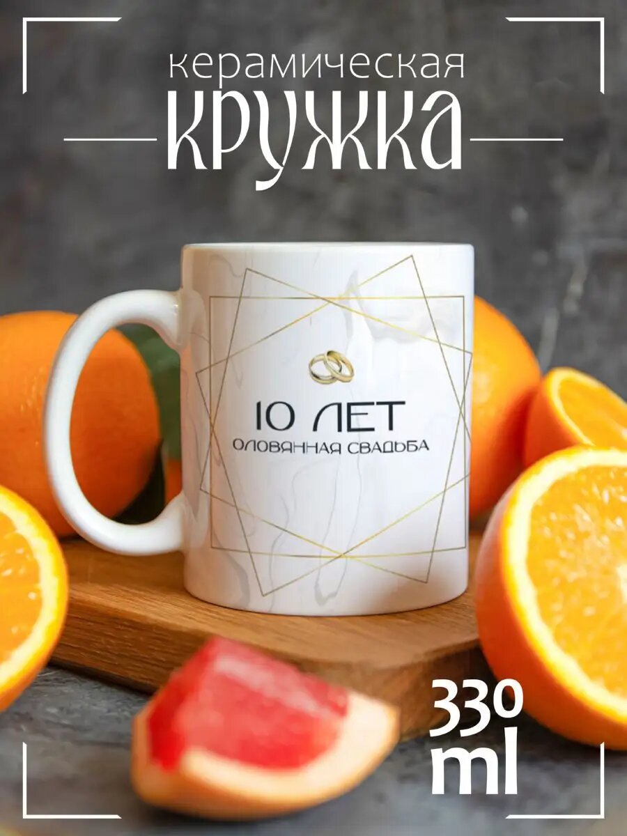 Кружка 10 лет — Оловянная свадьба