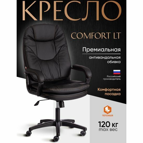Кресло руководителя Tetchair COMFORT LT (22) кож/зам, черный, 36-6