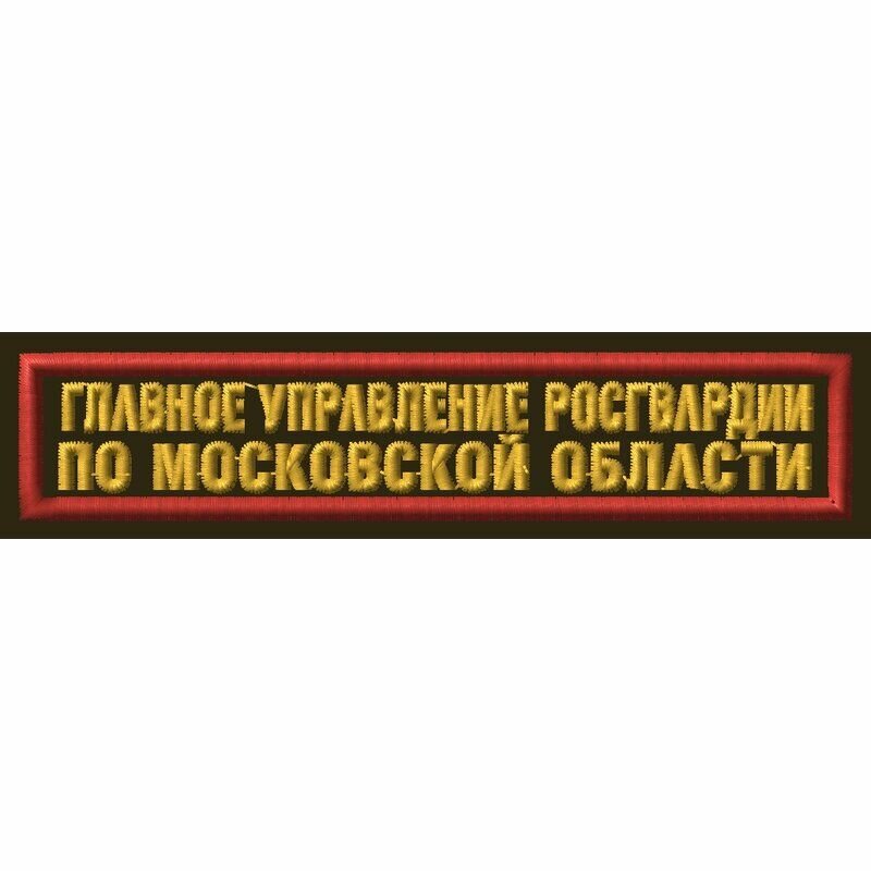 Нашивка (шеврон) "Главное управление Росгвардии по Московской области", на зелёном материале. С липучкой. Размер 125x25 мм по вышивке.