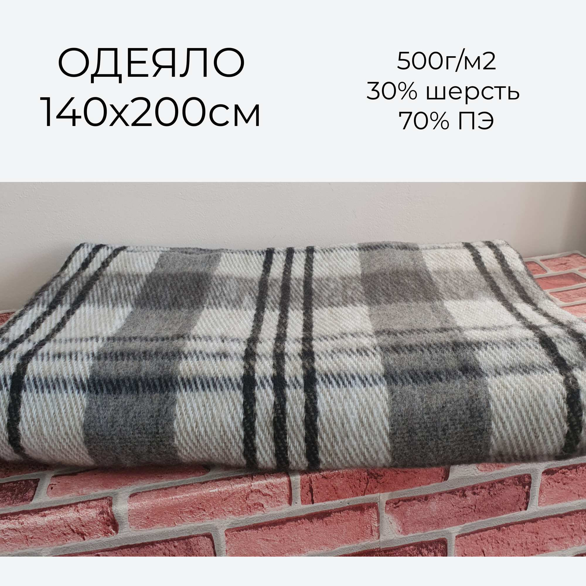 Одеяло 30% шерсть 140х200см арт. Бежевая клетка (пл. 500 г/кв. м)