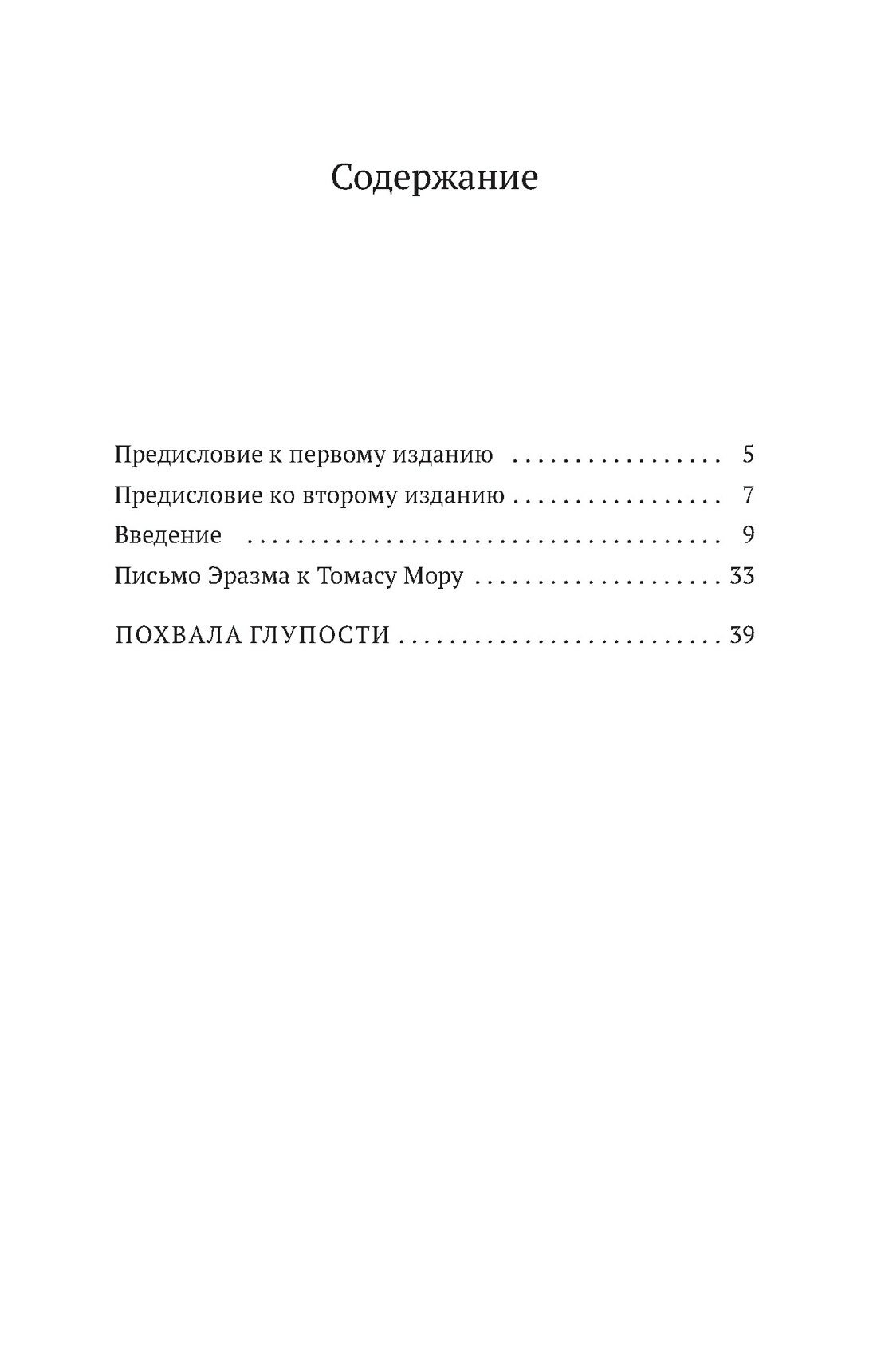 Похвала Глупости — фото 1