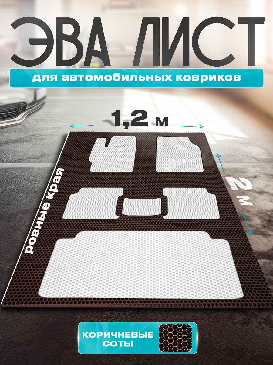 Эва лист для ковриков 2х1,2м, коричневые соты