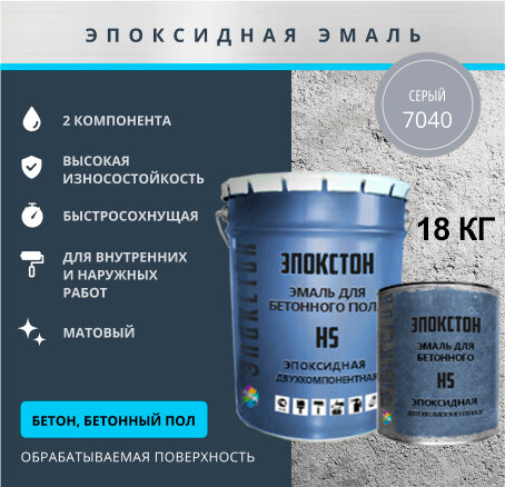 Двухкомпонентная эпоксидная краска по бетонному полу HS "эпокстон", тара 18 кг, цвет серый