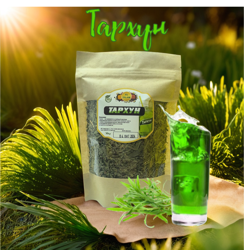 Тархун сушеный для напитков и блюд в крафтовой эко упаковке, 50 грамм