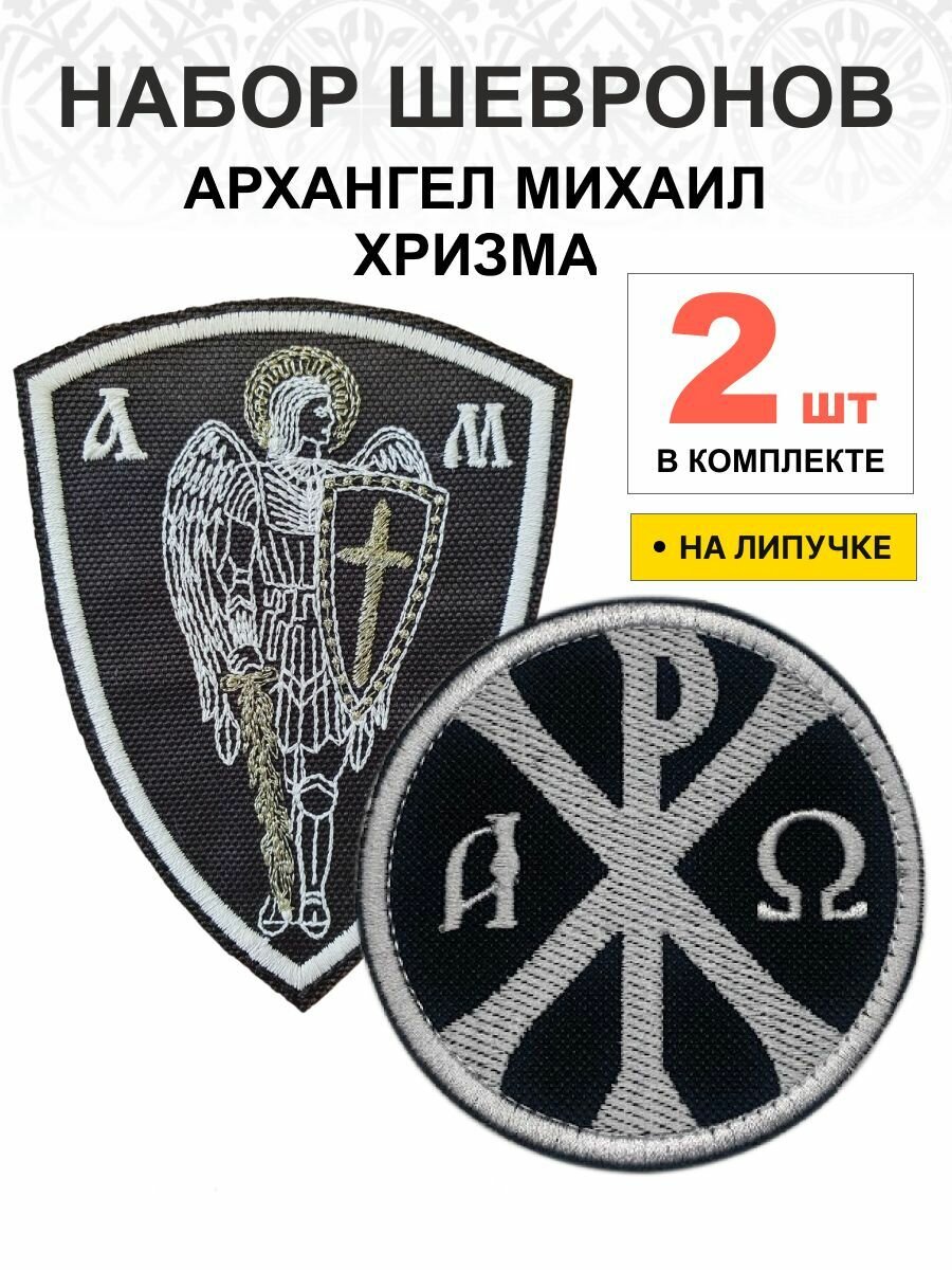 Набор шевронов Хризма+Архангел Михаил липучка черный, белый 2шт