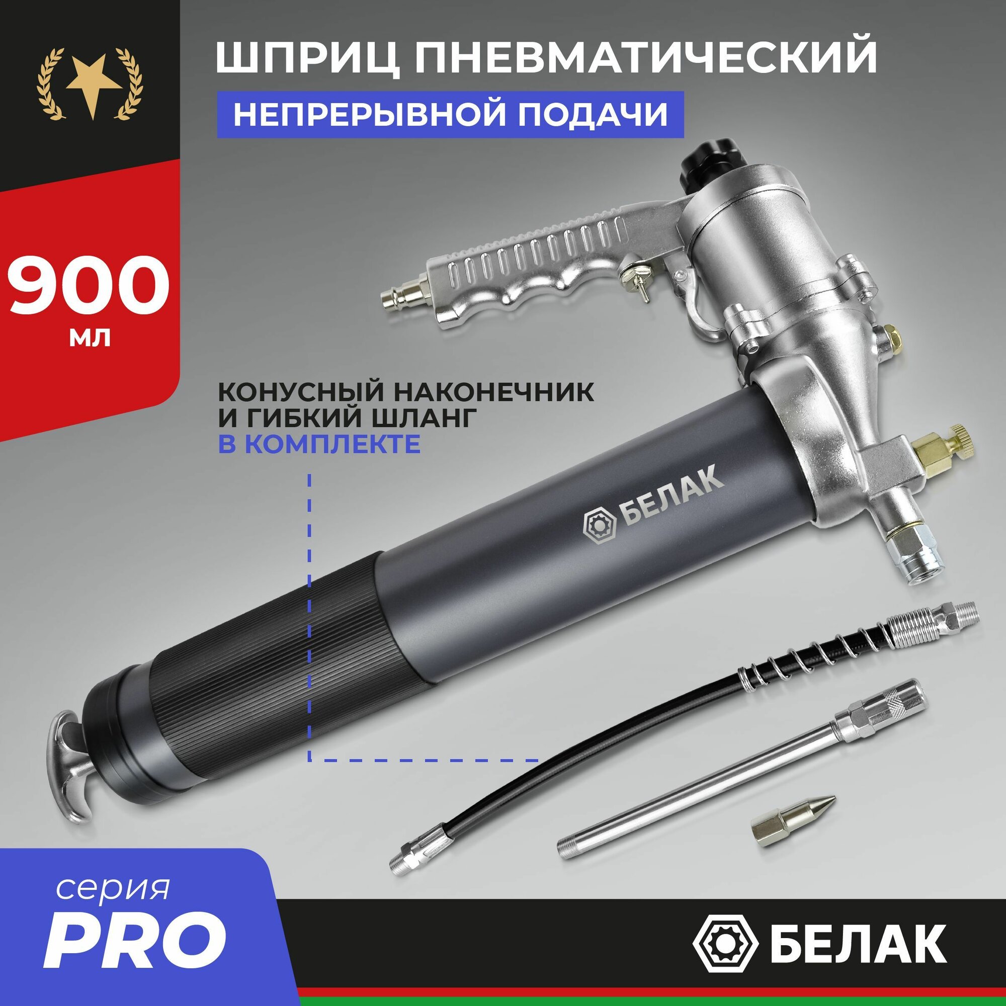 Шприц для смазки пневматический непрерывной подачи PRO, БелАК