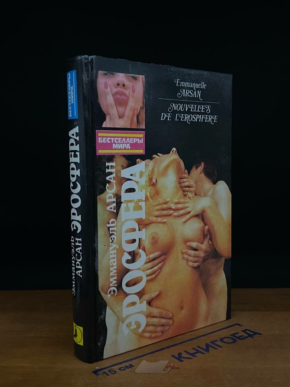 Книга. Эросфера 1993 (2042541988599)