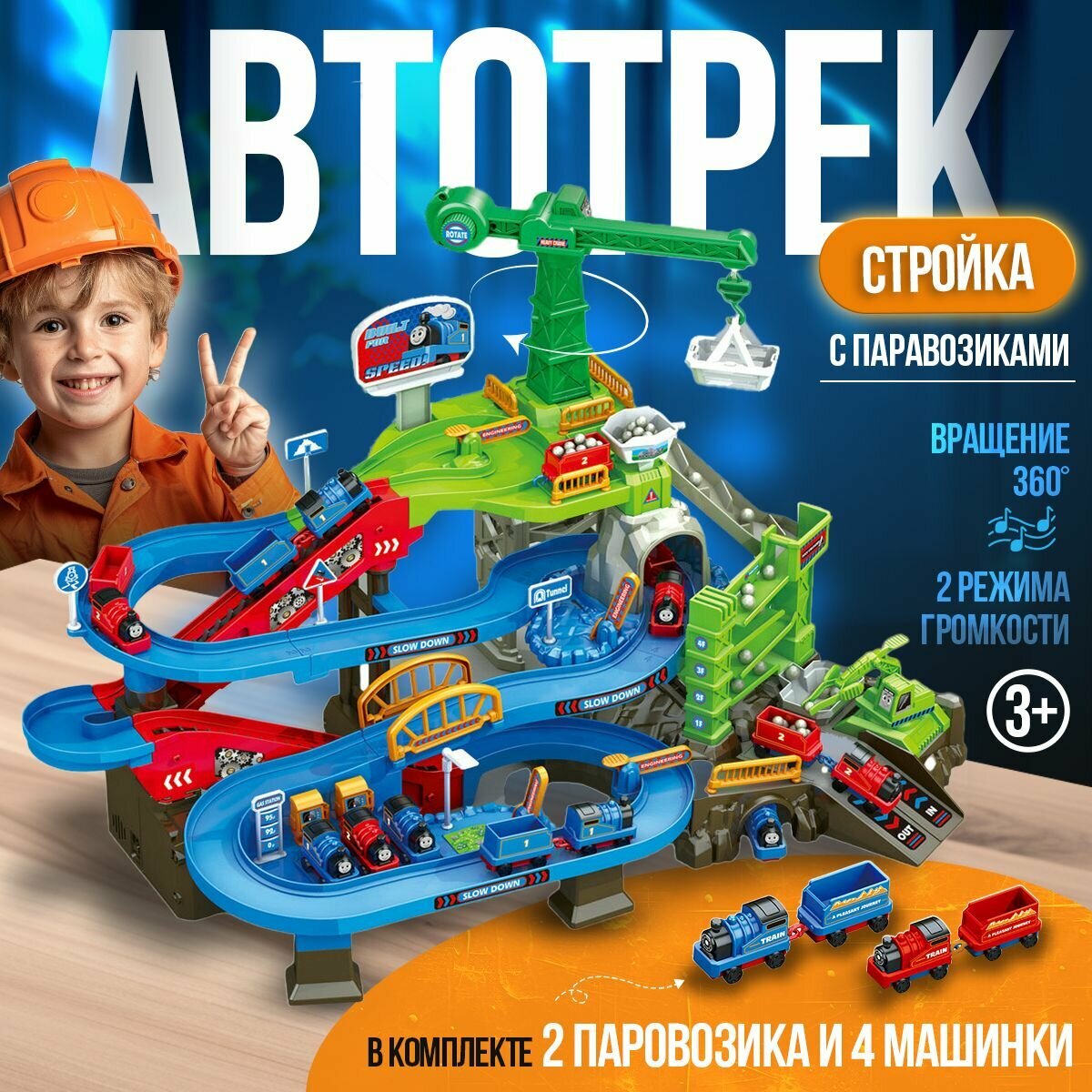 Автотрек с паровозиками "Стройка", игрушечный транспорт / My favorite Toys
