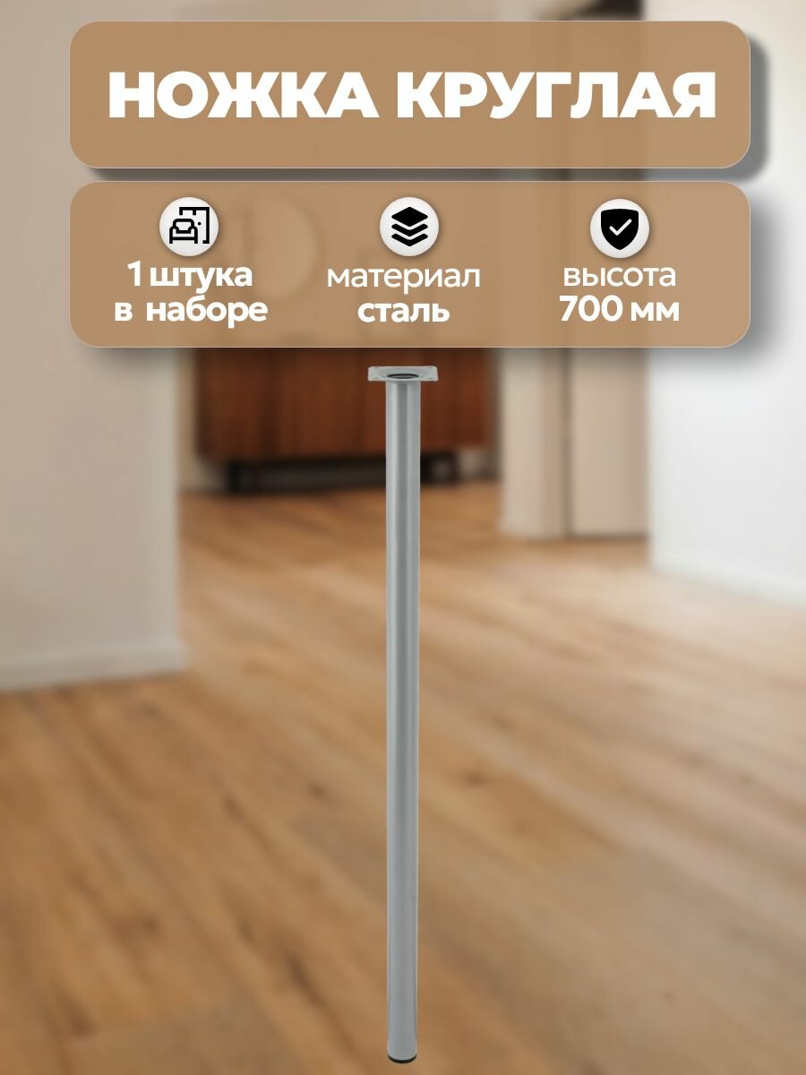 Круглая мебельная ножка из стали 700х30 мм. Отлично подойдет для сборки обеденных, рабочих или детских столов.