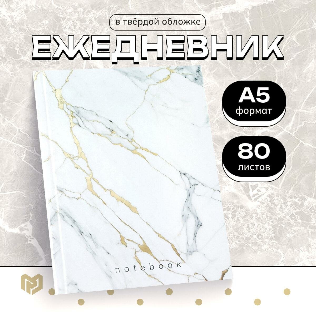 ArtFox Ежедневник в твердой обложке А5, 80 листов "Белый мрамор"