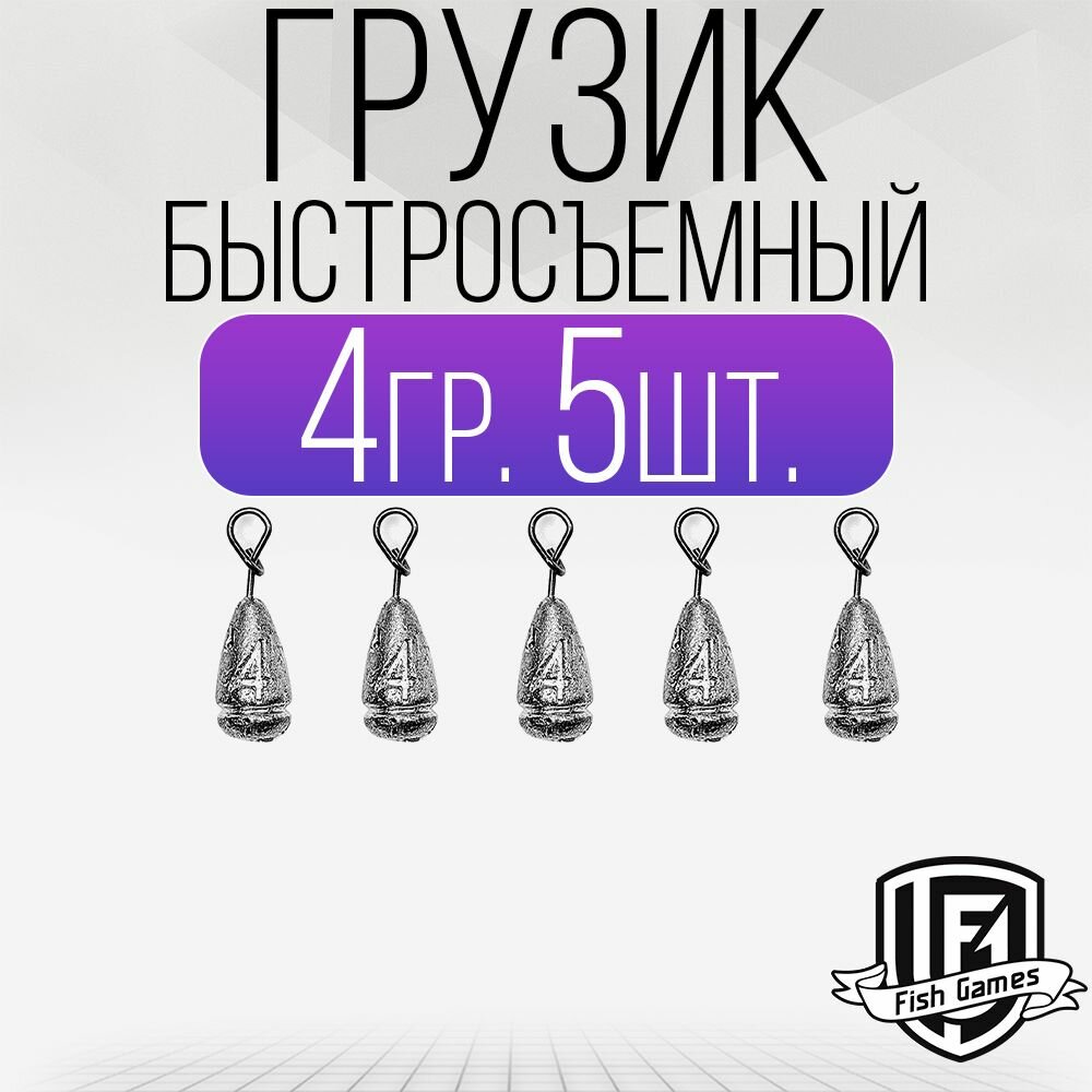 Грузик Fish Games, быстросъемный, джиг-головка, 4 грамма, 5 шт