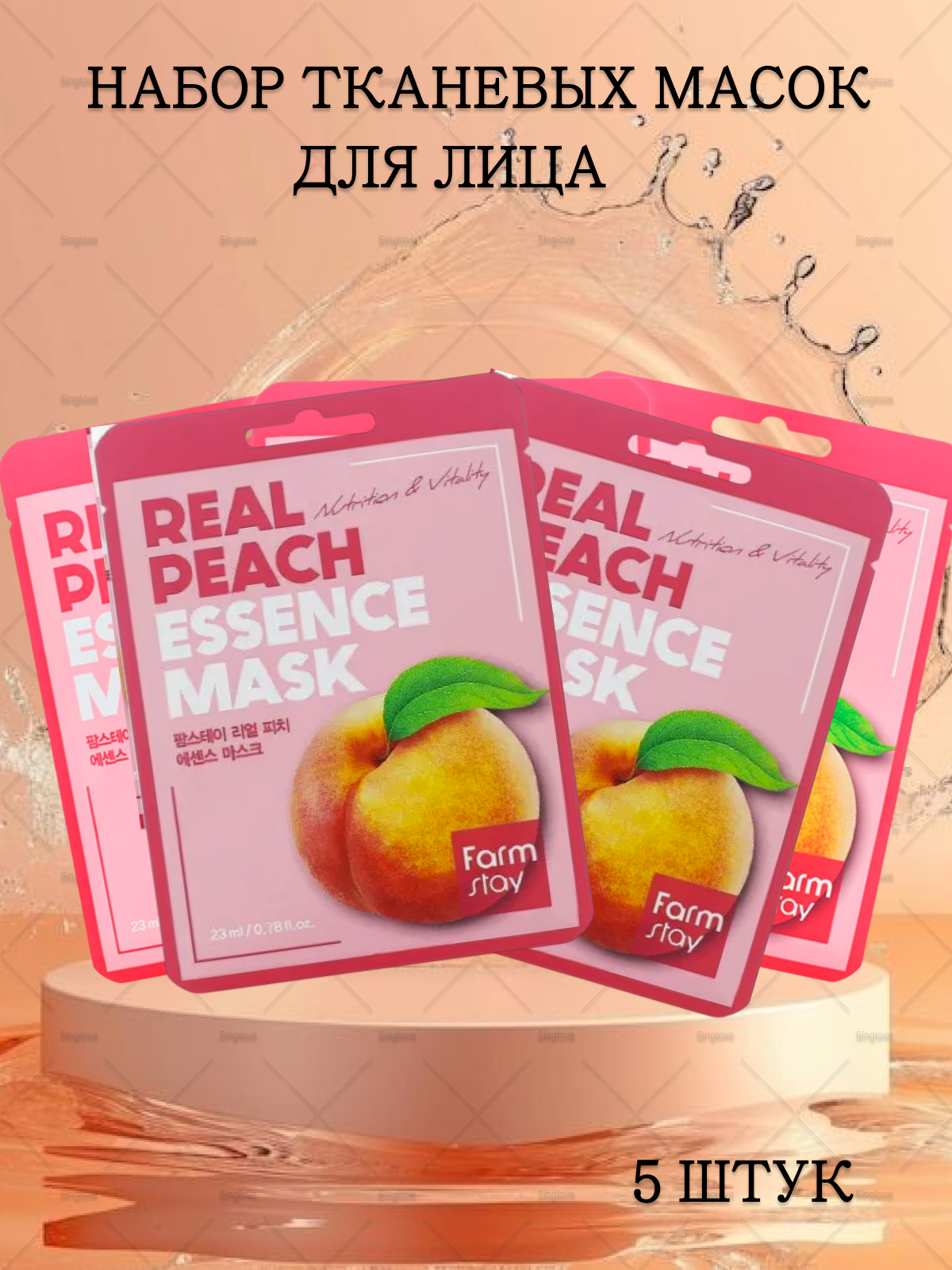 FarmStay Подарочный набор : Тканевая маска для ухода за кожей лица с экстрактом персика, корейская косметика 5шт