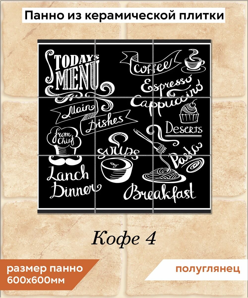 Панно из плитки Fres-co "Кофе 4", керамическое, декоративное, полуглянцевое, 60x60 см