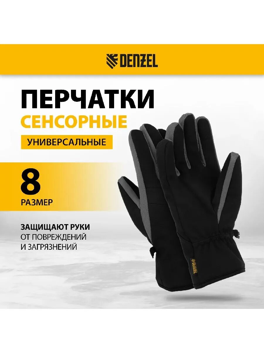 Перчатки универсальные двойные размер 8 DENZEL 68089