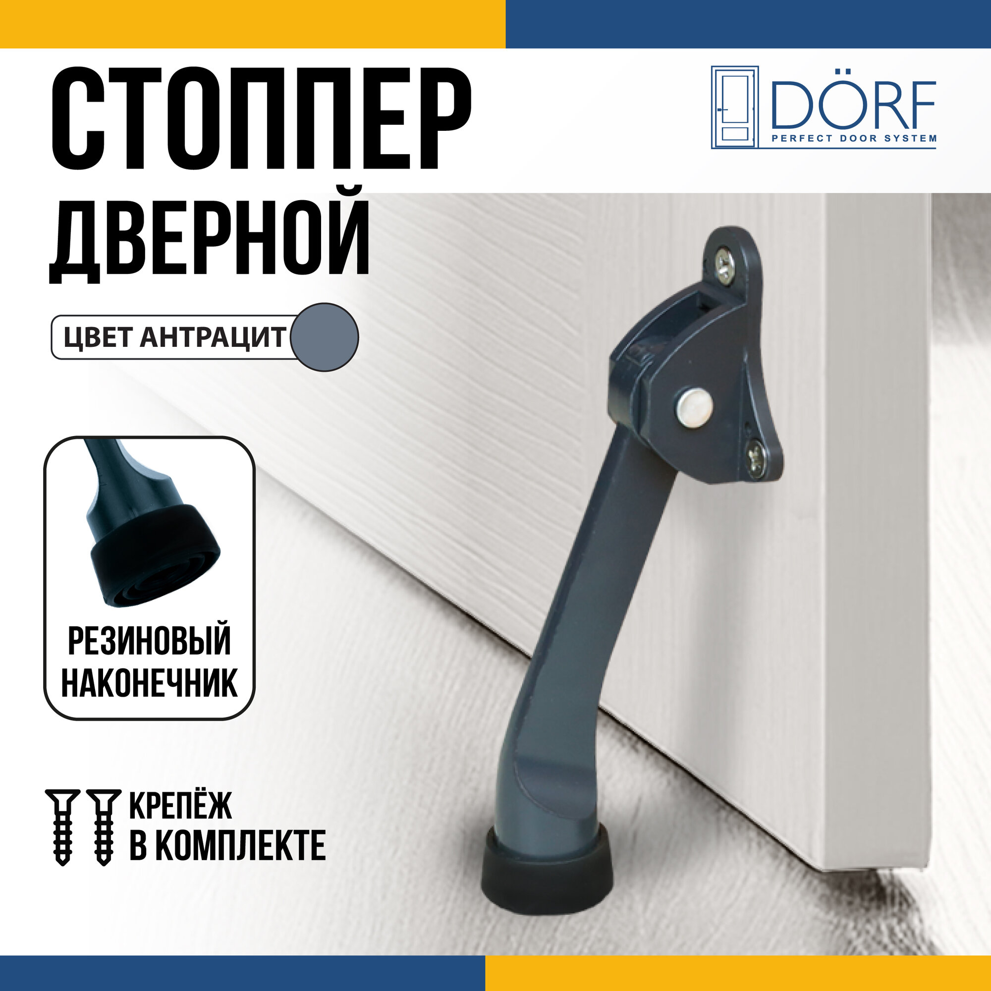 Стоппер для двери напольный козья ножка DORF цвет антрацитовый