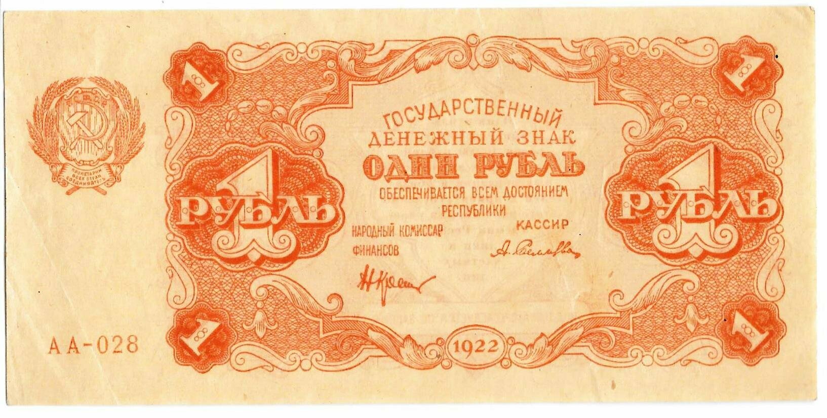 Банкнота 1 рубль 1922 Селляво