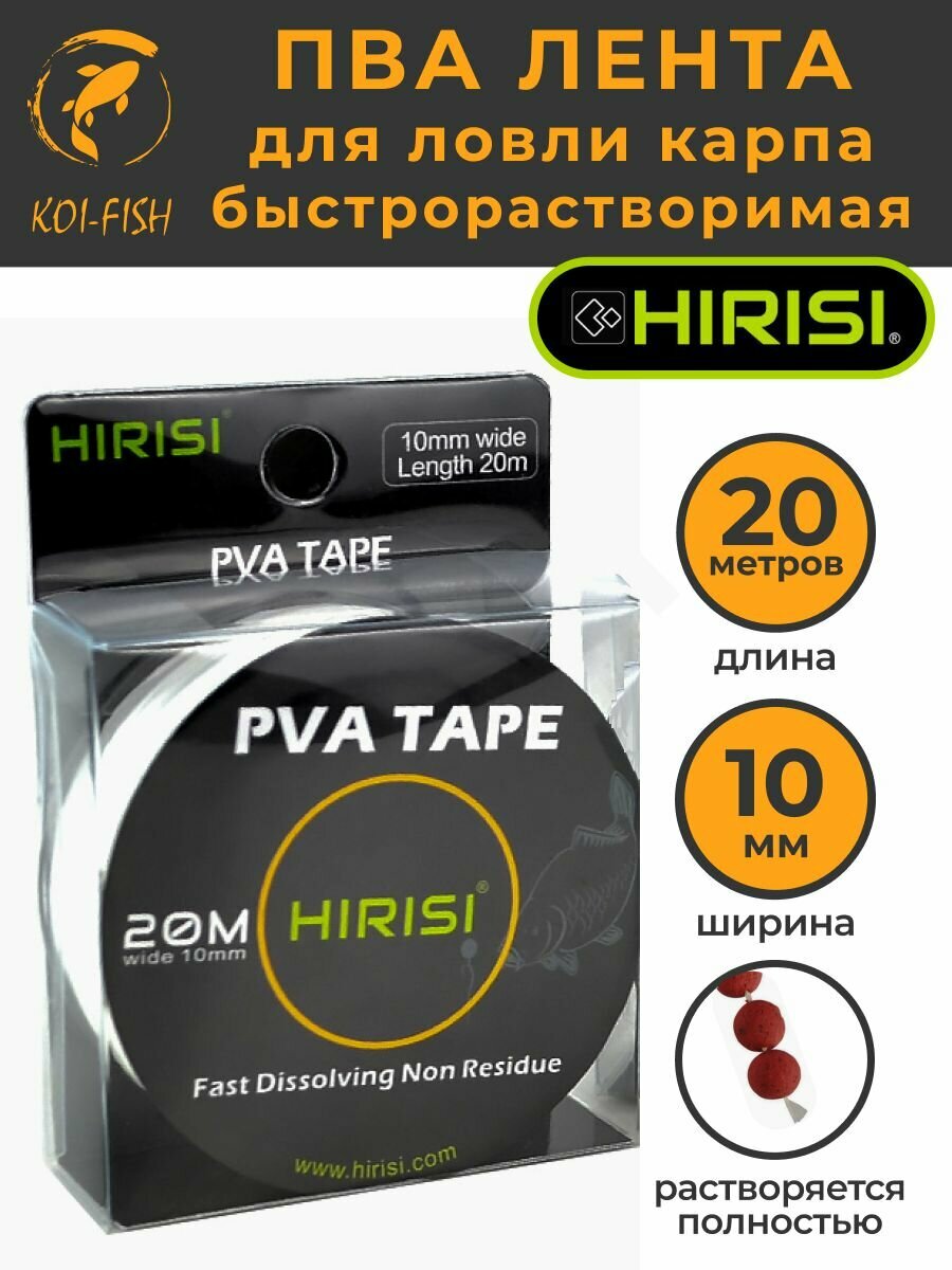 ПВА лента для ловли карпа быстрорастворимая 20м ширина 10мм (PVA_TAPE_20m) быстрорастворимая для ловли карпа