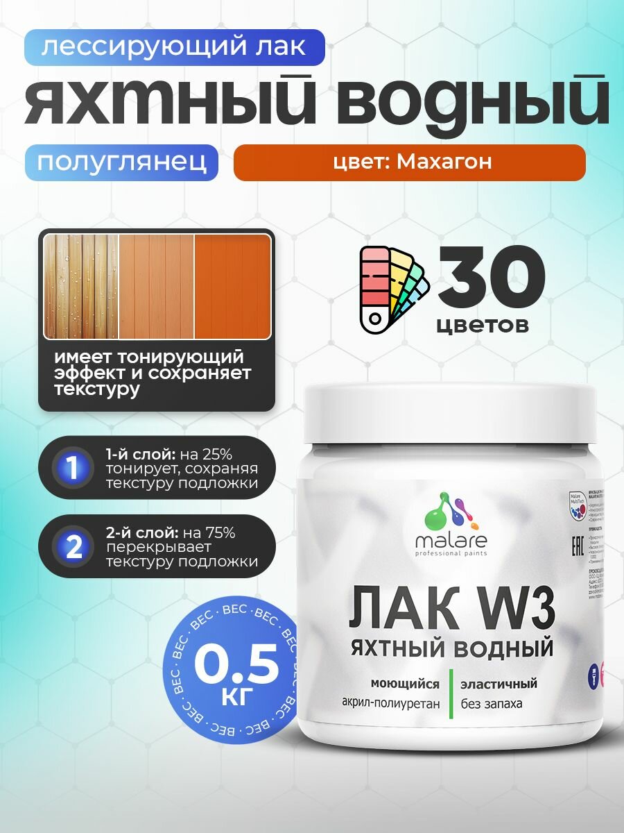 Лак колерованный тонирующий яхтный Malare W3 для деревянных и минеральных поверхностей, водный без запаха быстросохнущий, полуглянцевый, махагон, 0.5 кг.