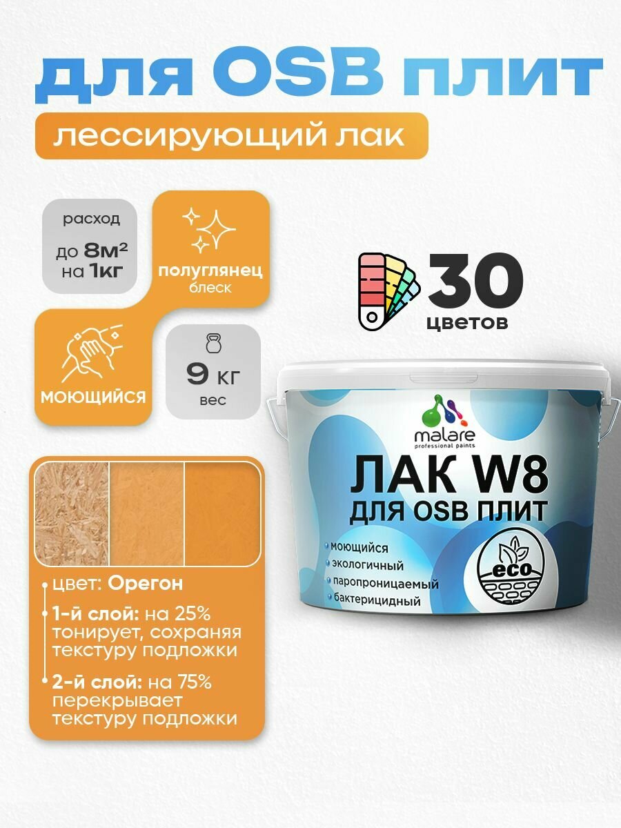 Лак колерованный тонирующий для защиты ОСБ плит Malare W8 для дерева и минеральных поверхностей, паропроницаемый водный без запаха, полуглянцевый, орегон, 9 кг.
