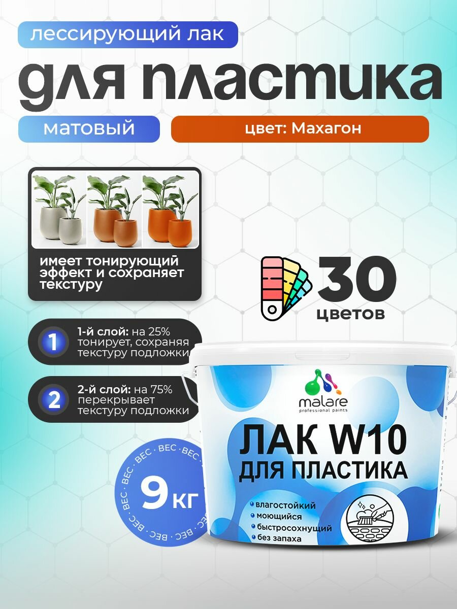 Лак колерованный тонирующий для защиты пластика Malare W10 акриловый моющийся быстросохнущий, матовый, махагон, 9 кг.