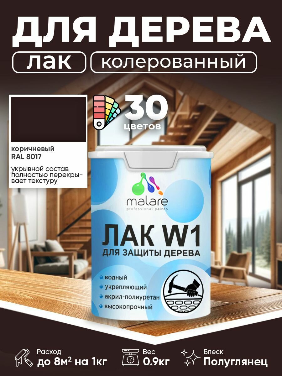 Лак колерованный укрывной для дерева Malare W1 для деревянных и минеральных поверхностей, моющийся без запаха быстросохнущий, полуглянцевый RAL 8017 коричневый, 0.9 кг.