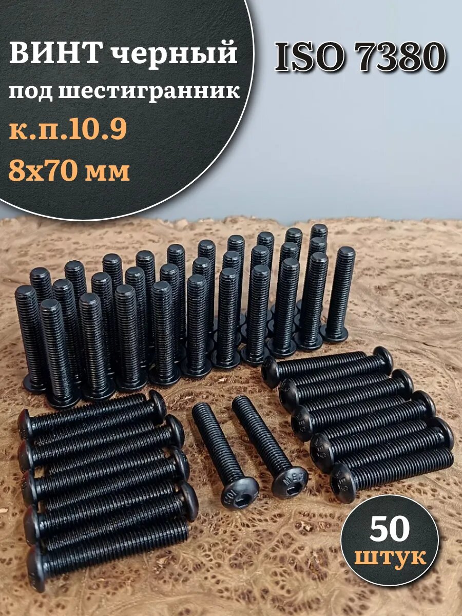 Винт чёрный 8х70 ISO 7380 под шестигранник к. п.10.9, 50 шт.