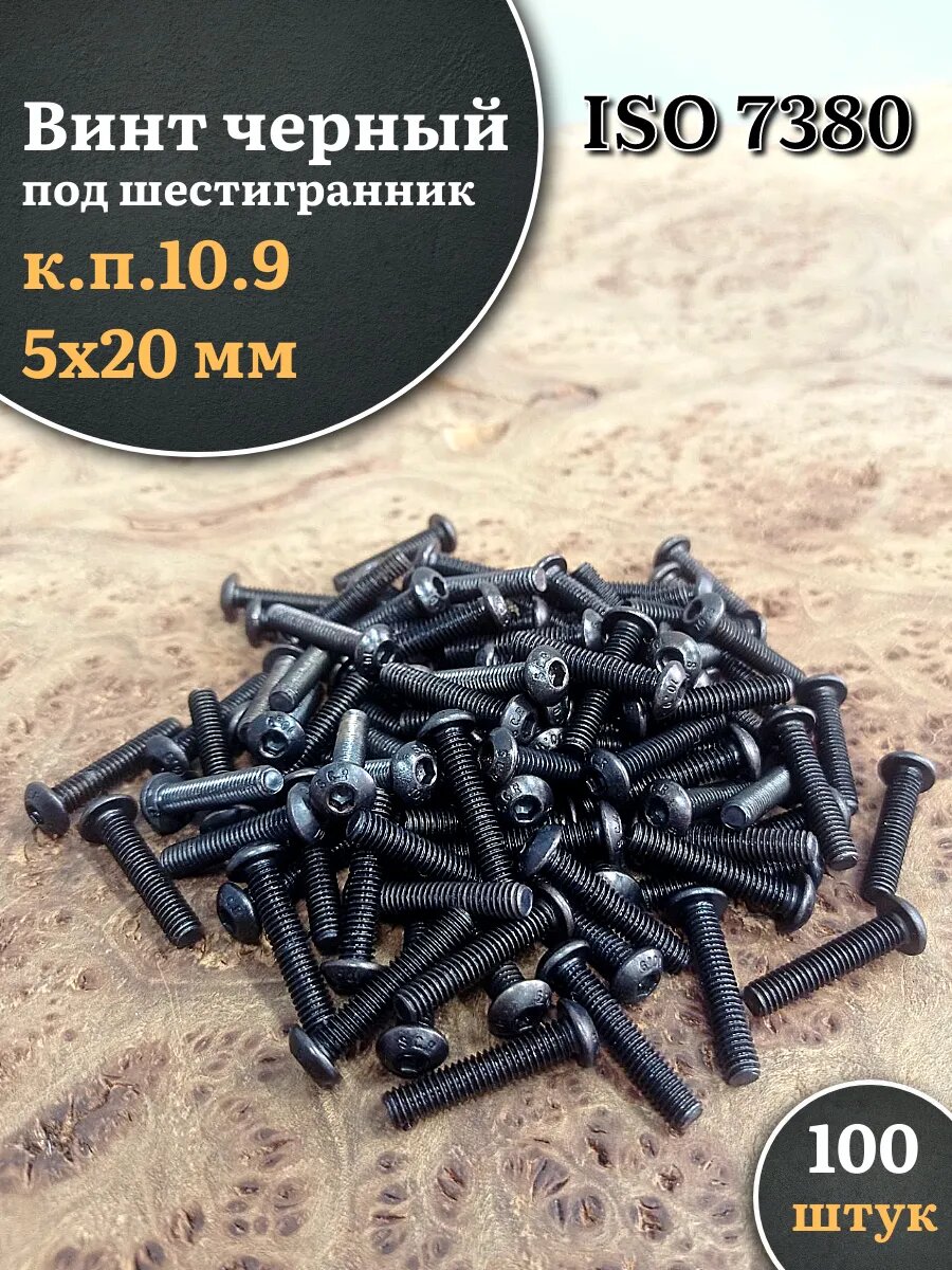 Винт чёрный 5х20 ISO 7380 под шестигранник к. п.10.9, 100 шт.