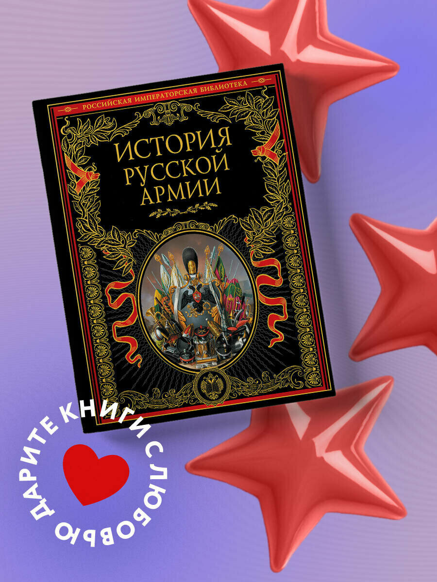 История русской армии