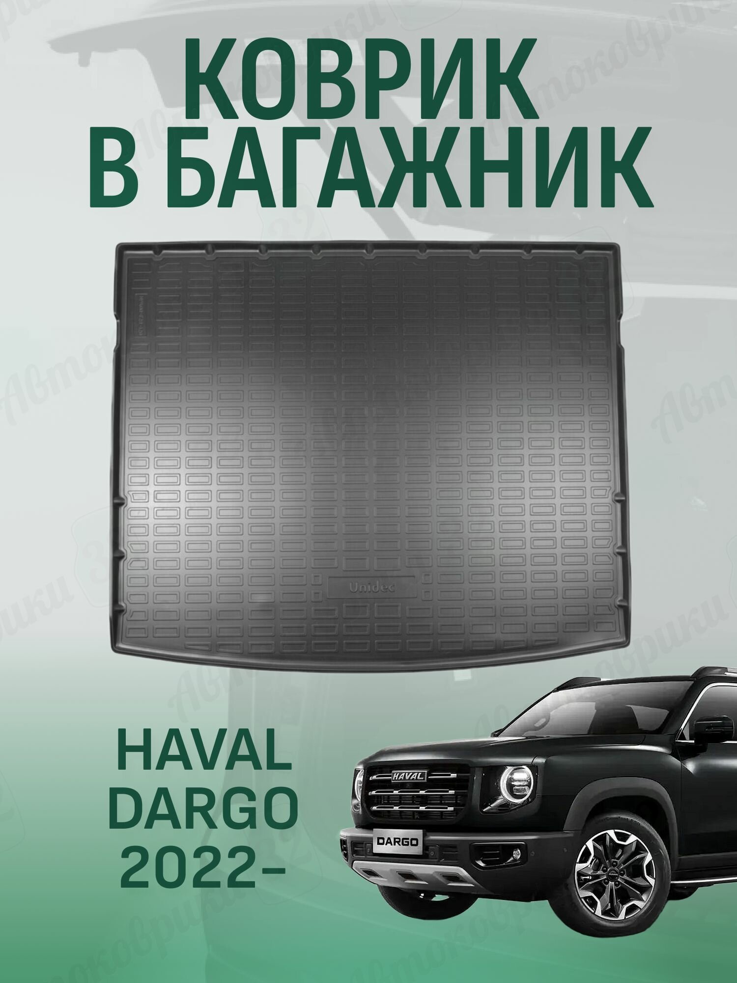 Коврик в багажник Haval Dargo 2022-2026 ковер в багажник хавал дарго