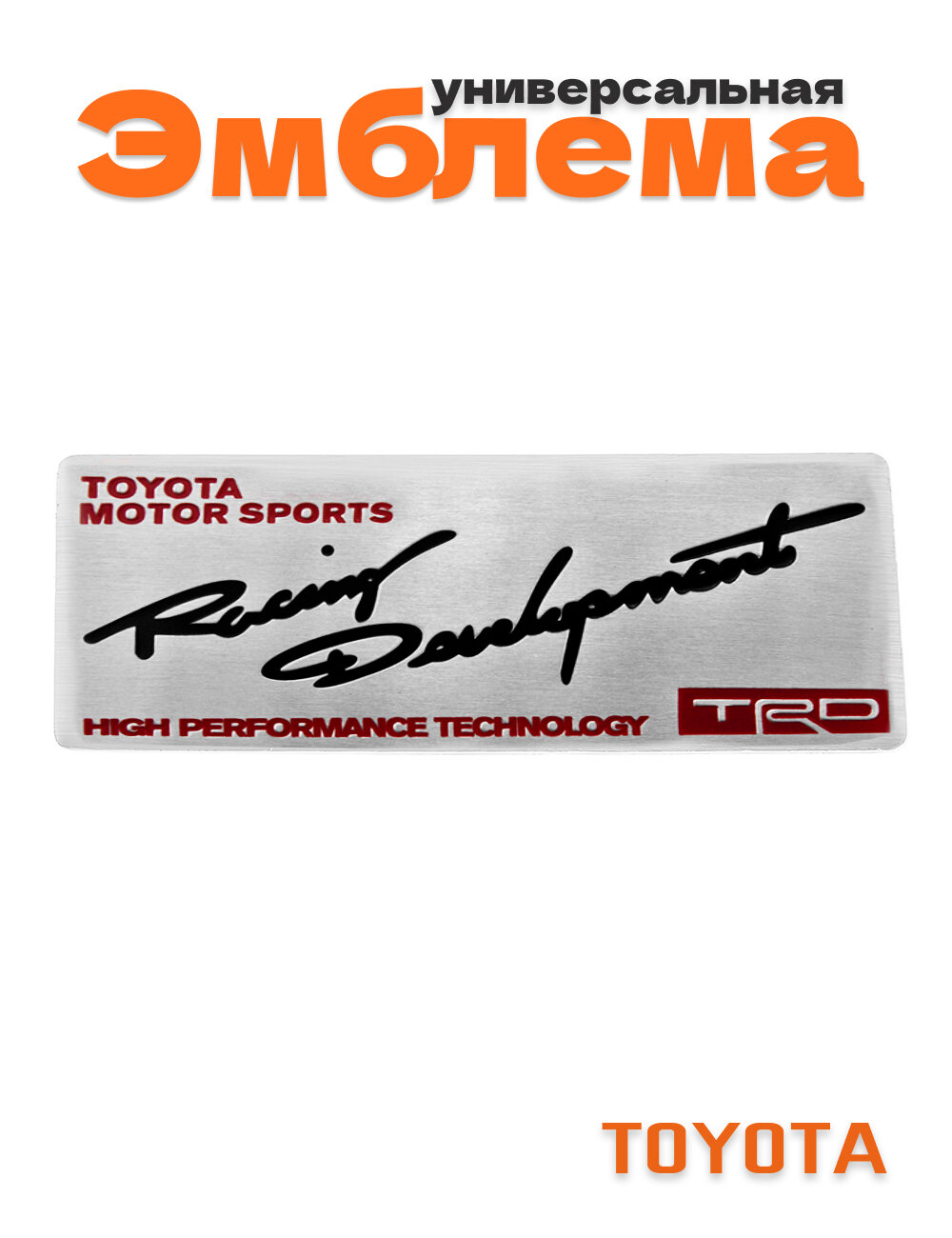 Эмблема для Toyota TRD 80х30 мм.