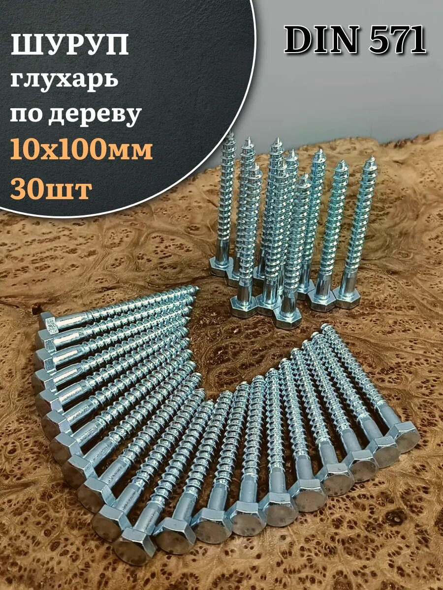 Шуруп глухарь по дереву 10х100 , 30 шт.