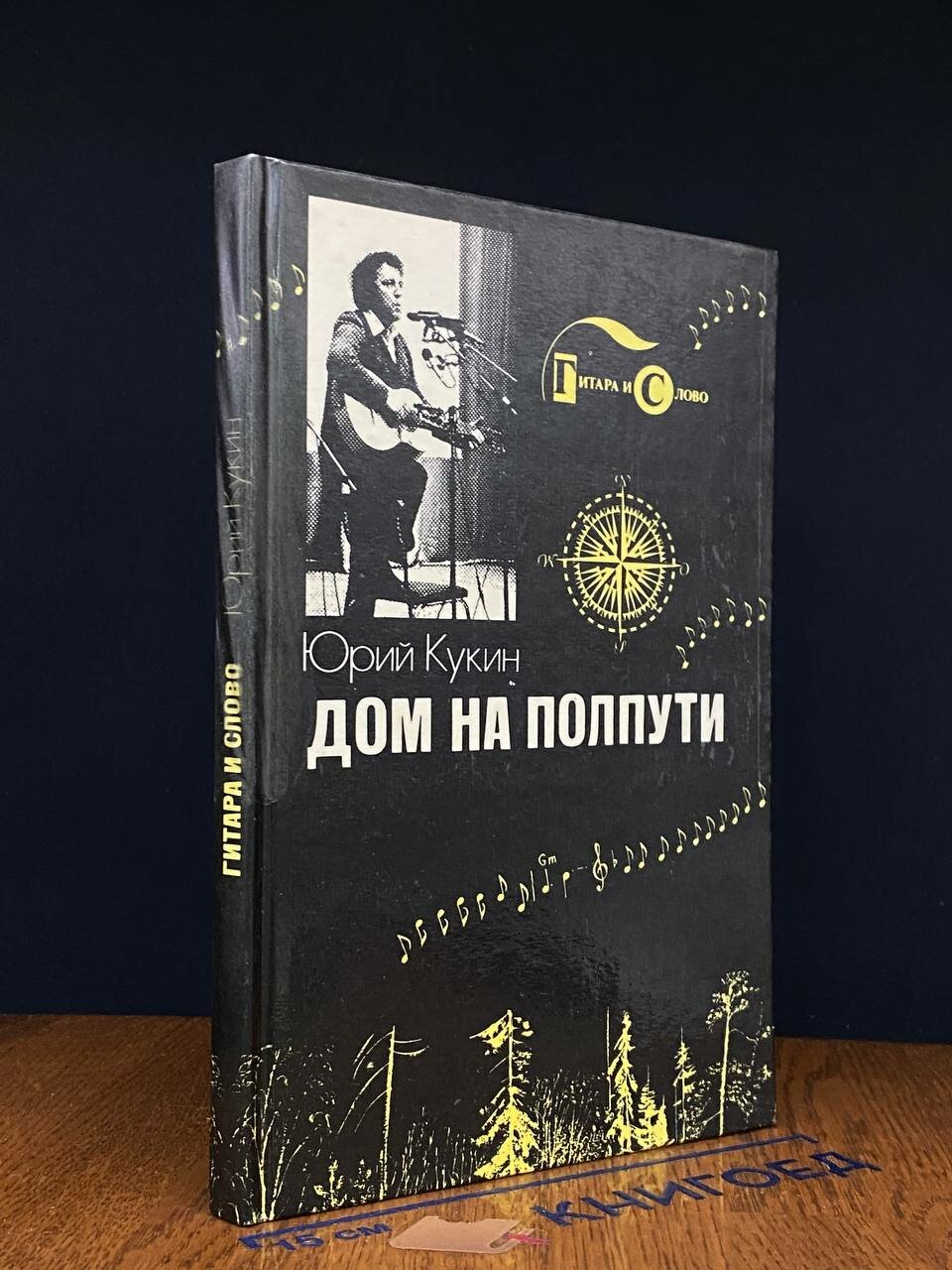 Книга. Дом на полпути 1991 (2042692250101)