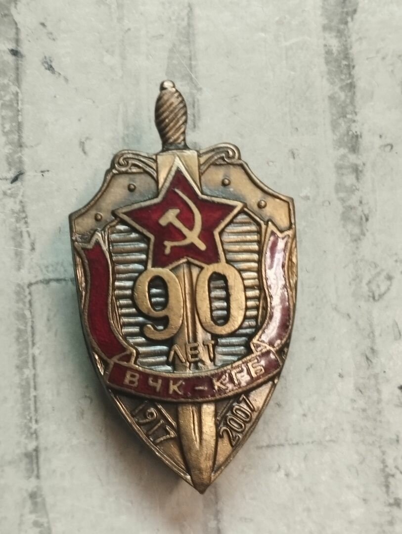 Знак Нагрудный 90 Лет ВЧК КГБ 1917-2007 (Золотистый / Винтовая закрутка / СССР)