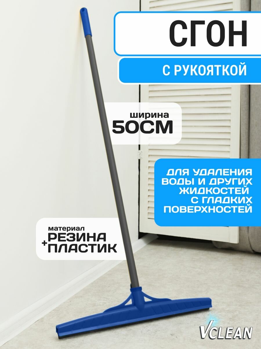 Водосгон с рукояткой для стекол и для пола профессиональный, 50 см, Vclean, синий
