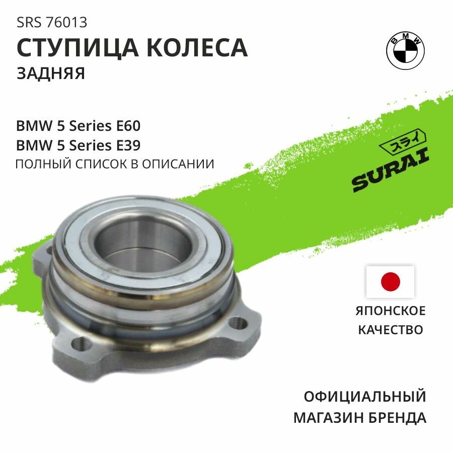 Ступица колеса SURAI для BMW 5 (E60, E39) задняя, комплект (SRS 76013)