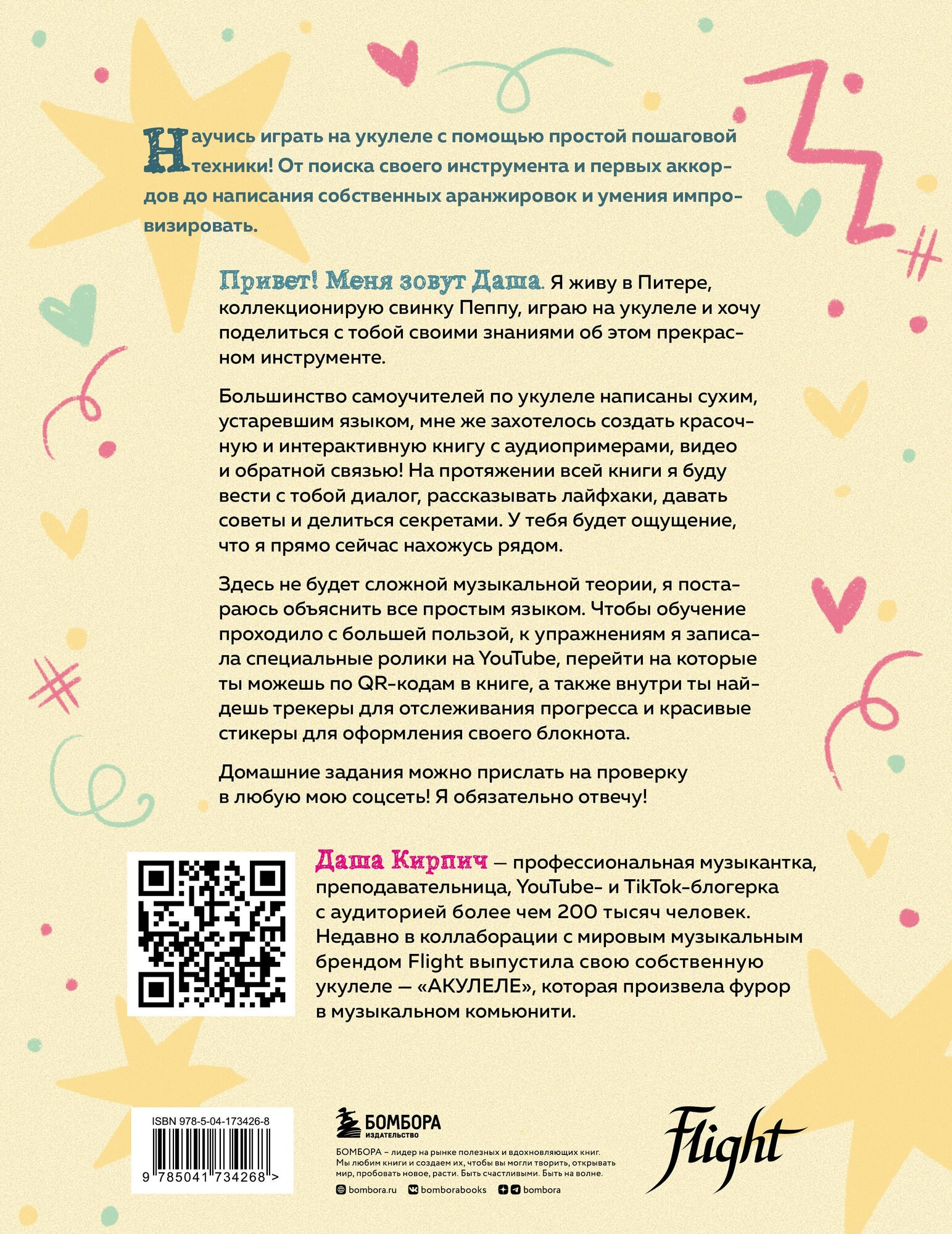 Укулеле по шагам: для начинающих и продолжающих. Самоучитель (второе издание) (Дарья Кирпич)