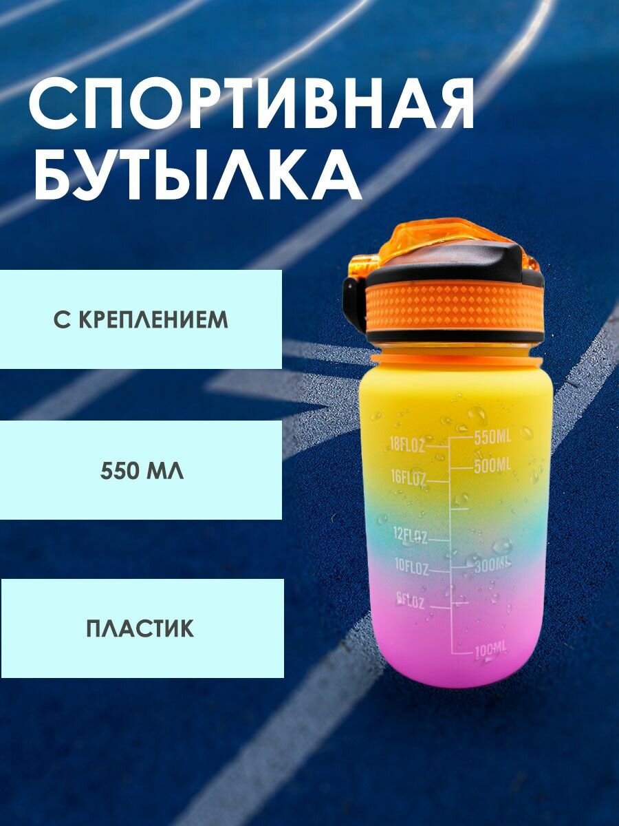 Бутылка спортивная 550мл