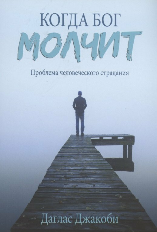 Когда Бог молчит. Проблема человеческого страдания