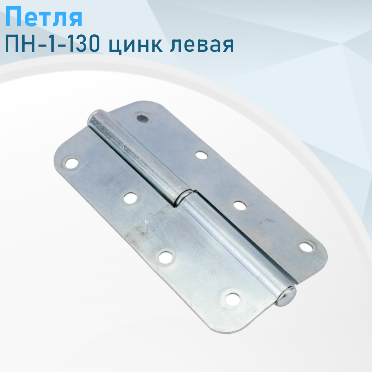 Петля ПН-1-130 цинк левая 2984